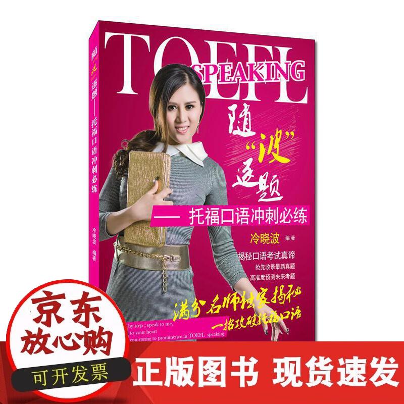 【现货】随波逐题 托福口语冲刺练