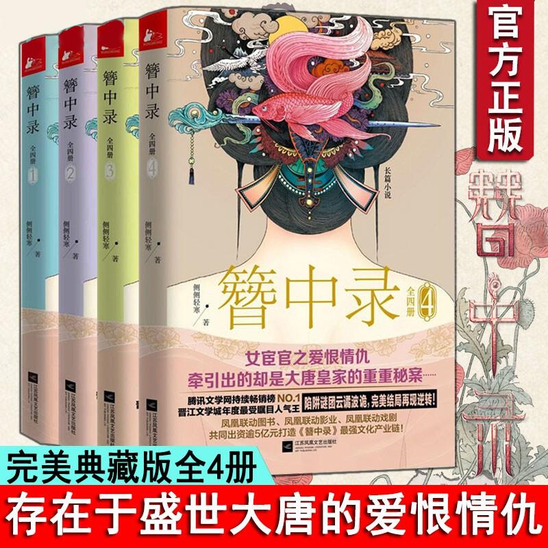 簪中录全套4册 杨紫主演《青簪行》电视剧原著1-4全集完结版侧侧轻寒著古代言情武侠宫廷权谋争斗长篇小说 k