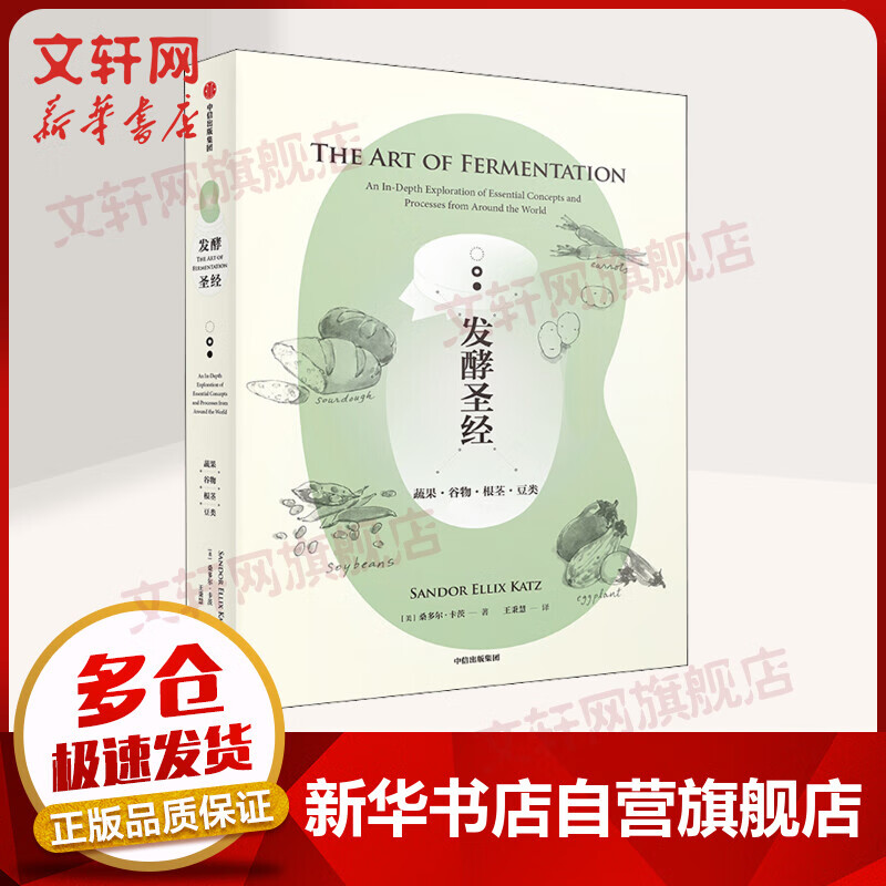发酵圣经 蔬果·谷物·根茎·豆类