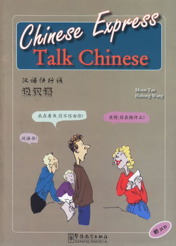 汉语快行线:说汉语