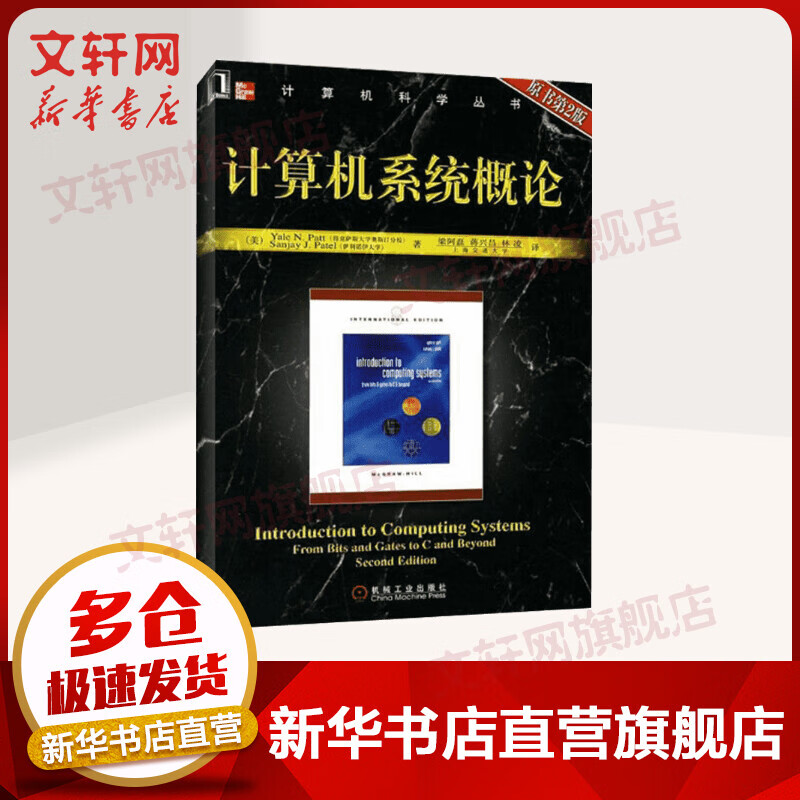 计算机系统概论 原书第2版 华章图书 计算机科学丛书