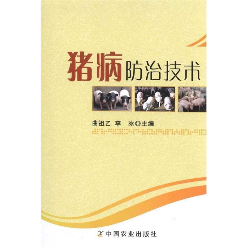 猪病防治技术【，放心购买】