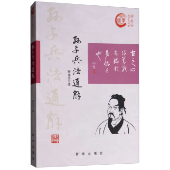 孙子兵法通解【好书，下单速发】