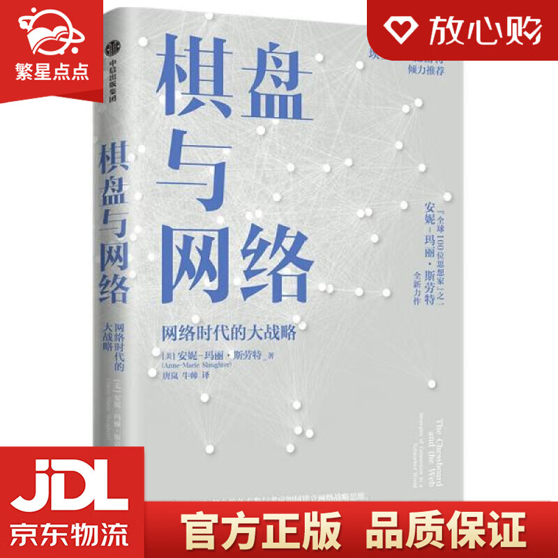 棋盘与网络 安妮-玛丽·斯劳特 中信出版集团