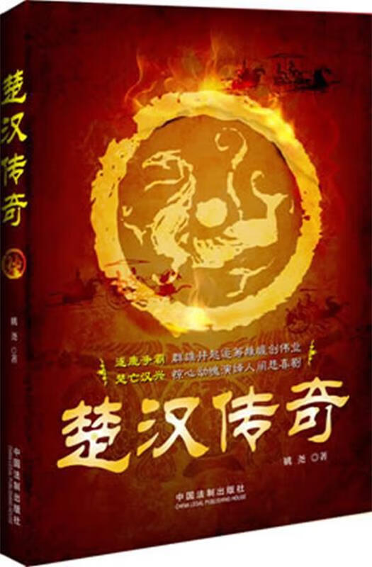 楚汉传奇 姚尧 中国法制出版社