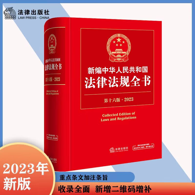 新编中华人民共和国法律法规全书（第16版·2023）