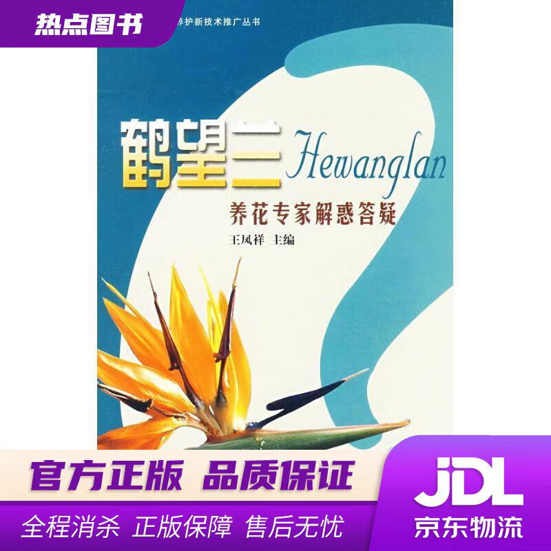 鹤望兰养花专家解惑答疑 王凤祥主编 中国林业出版社