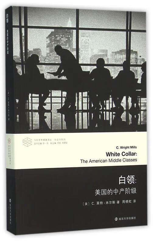 白领:美国的中产阶级 (美)米尔斯著,周晓虹译 南京大学出版社