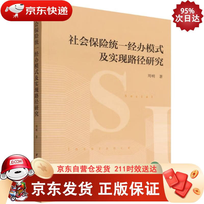 社会保险统一经办模式及实现路径研究 周明 9787520398534SN7659
