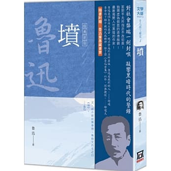 预售 鲁迅 鲁迅杂文精选１：坟【经典新版】 风云时代