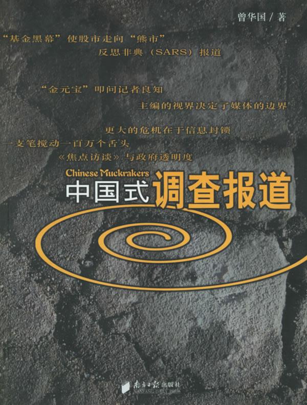 中国式调查报道