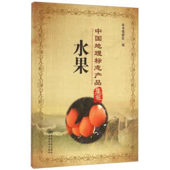 中国地理标志产品集萃 水果