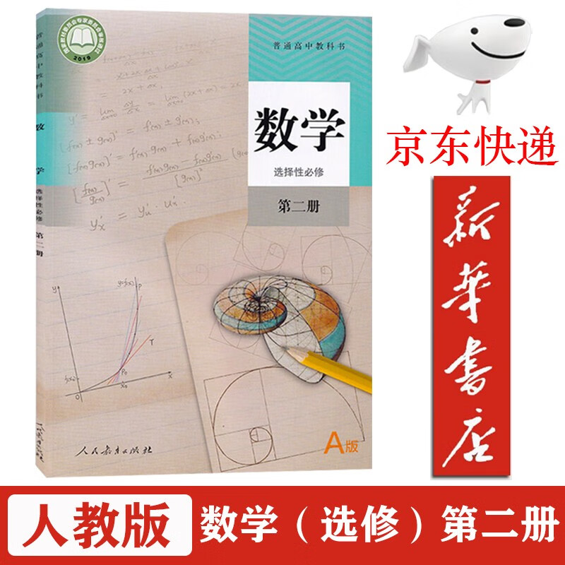 2023使用新版高中数学选择性必修2二课本人教版统编版高二高三数学教材教科书A版a选择性必修第二册高中数学 人教版-数学选修2（A）