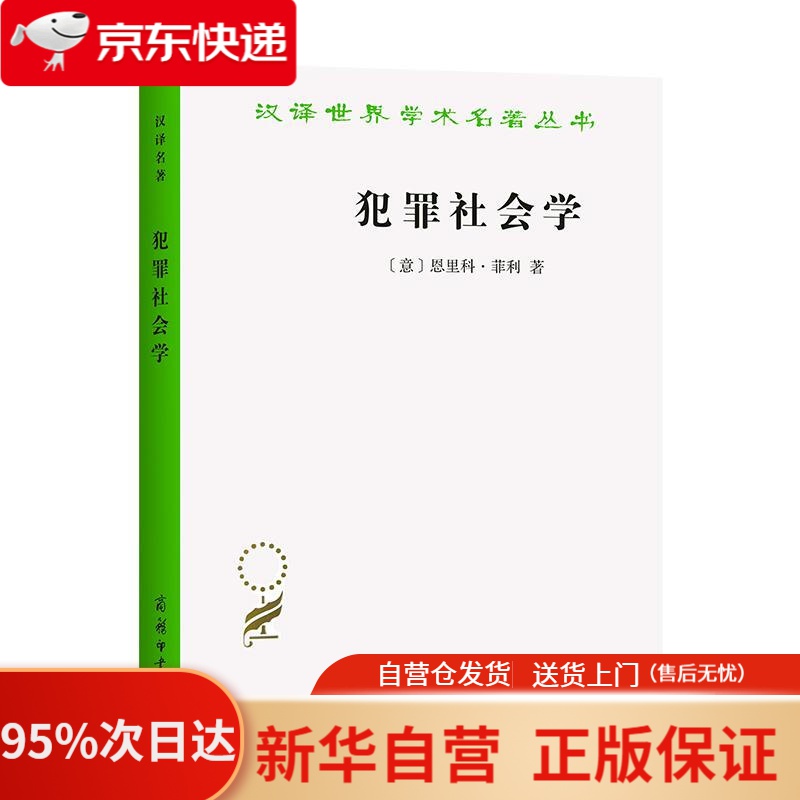 犯罪社会学汉译世界学术名著丛书 菲利 商务印书馆 9787100164832