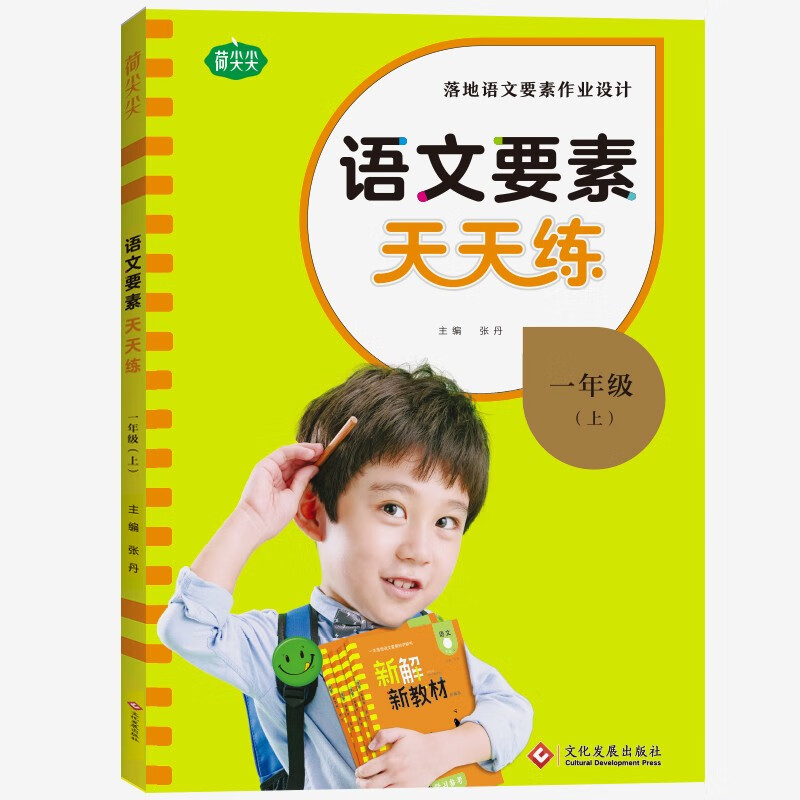 语文要素天天练一年级上册 2022秋语文同步练习册核心素养知识点新教材每课一练专项训练提升附单元检测卷 预习卡 答案全解全析