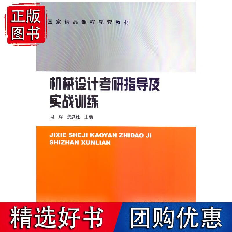 机械设计考研指导及实战训练