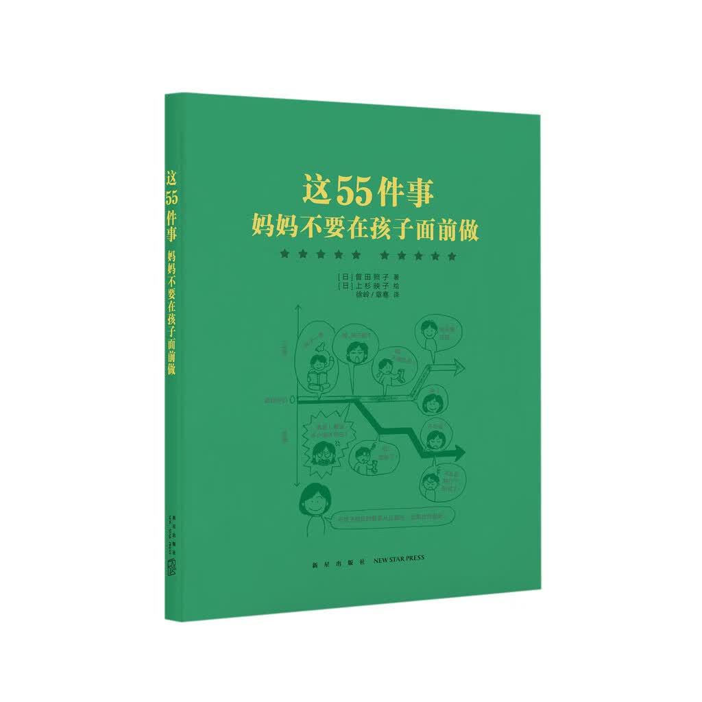 这55件事 妈妈不要在孩子面前做