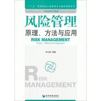 风险管理:原理、方法与应用