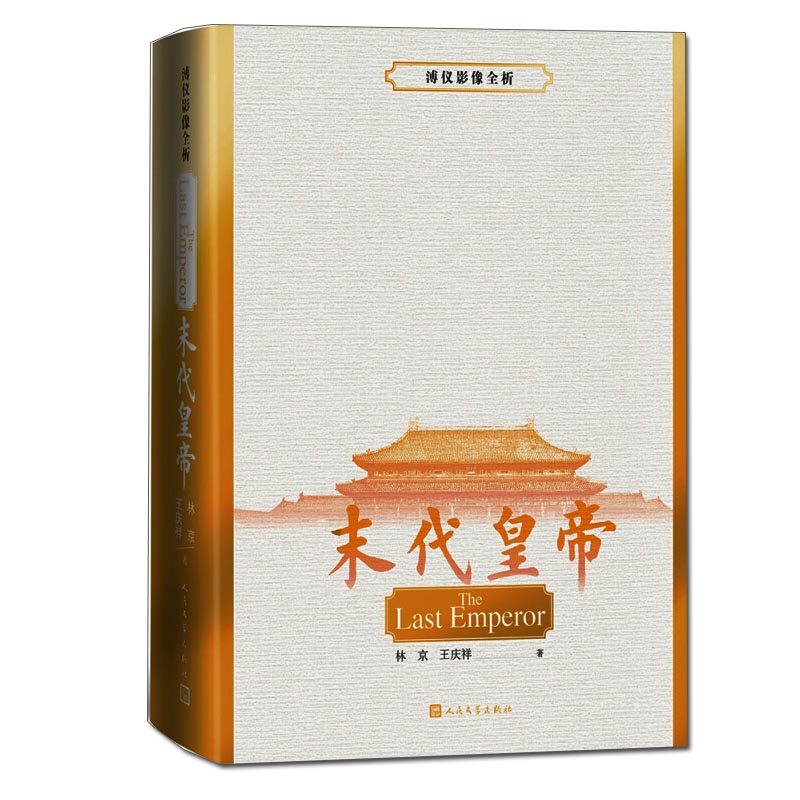 末代皇帝 溥仪影像全析 林京王庆祥 人民文学出版社 9787020120802 传记 书籍