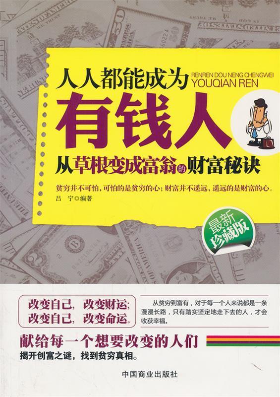 人人都能成为有钱人 吕宁编著