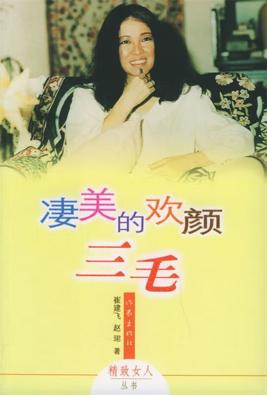 凄美的欢颜：三毛——精致女人【好书，下单速发】