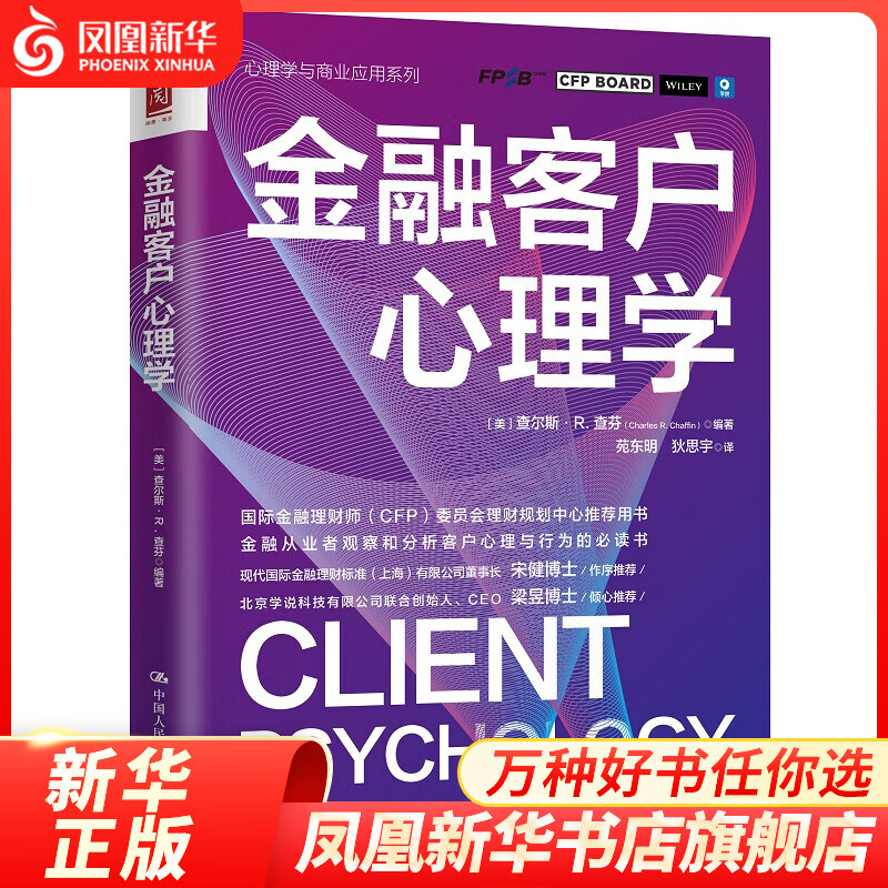 金融客户心理学 心理学与商业应用系列 查尔斯R查芬著 经济书籍金融心理学 中国人民大学出版社 书籍【凤凰旗舰店】