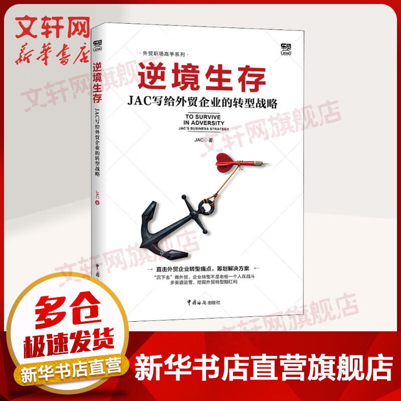 逆境生存 JAC写给外贸企业的转型战略