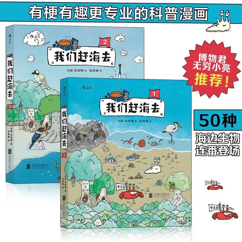 我们赶海去（2册套装）：【附赠手绘海报+贴纸】博物君无穷小亮力荐 海洋生物博物环境保护红树林滨海 我们赶海去（2册套装）