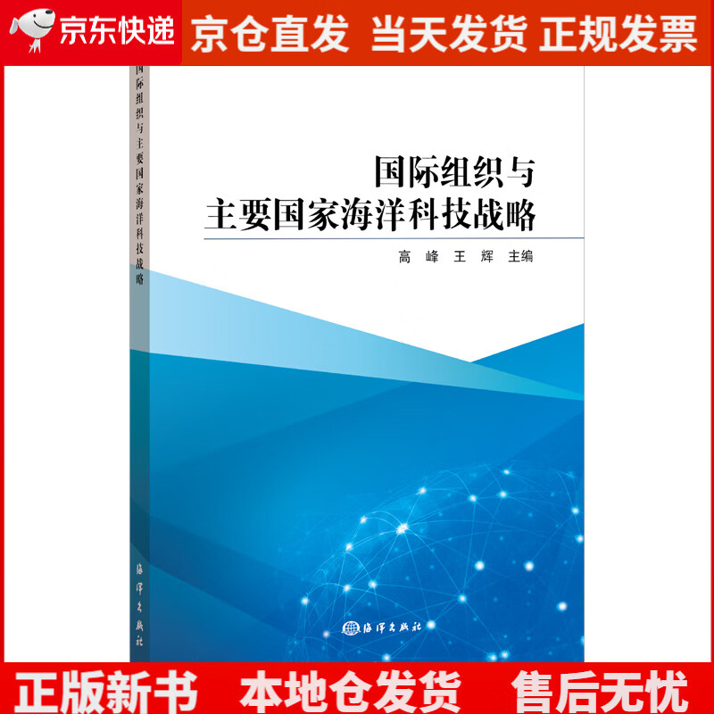 国际组织与主要国家海洋科技战略，