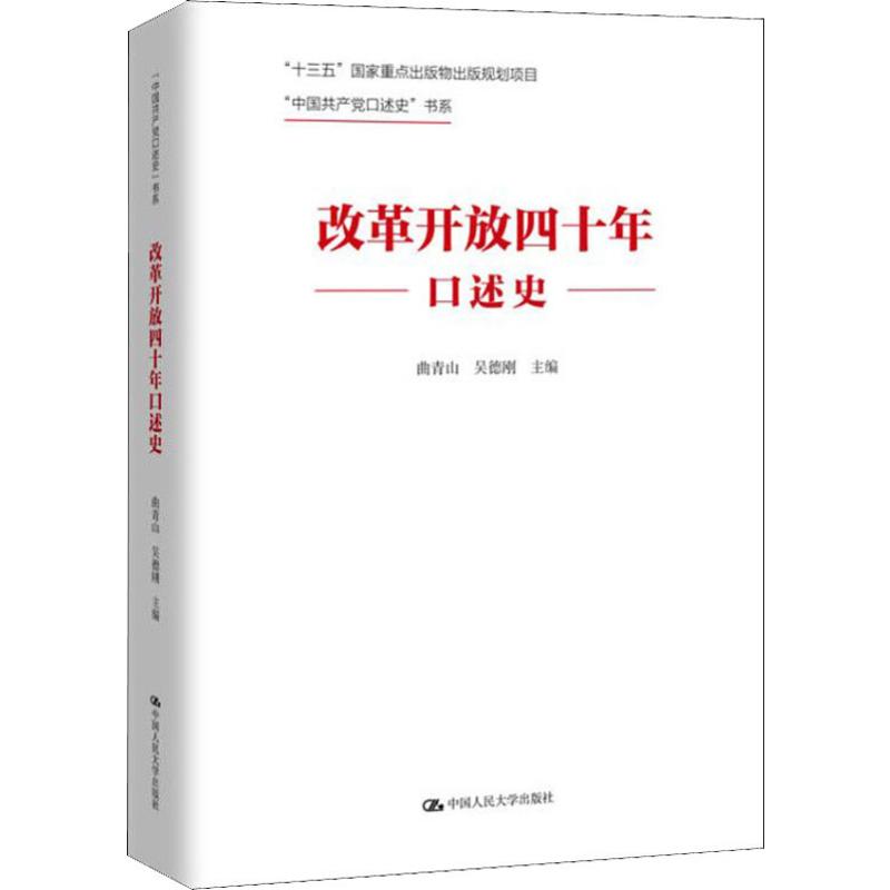 改革开放四十年口述史