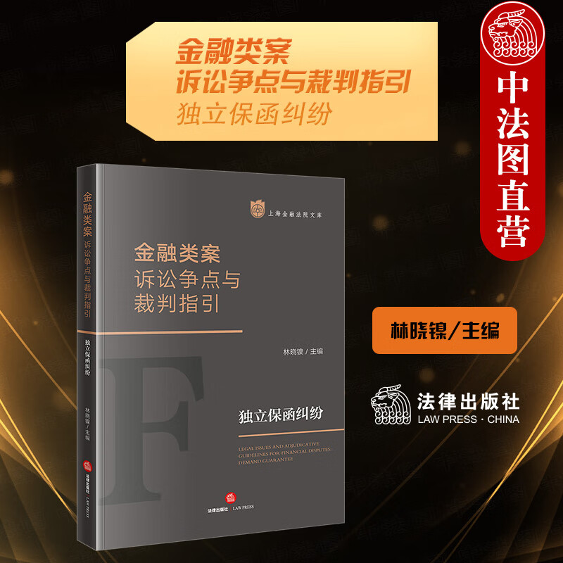 金融类案诉讼争点与裁判指引 独立保函纠纷 林晓镍 法律社 诉讼争点裁判指引相关规定典型案例 类案裁判指引 法律实务参考书