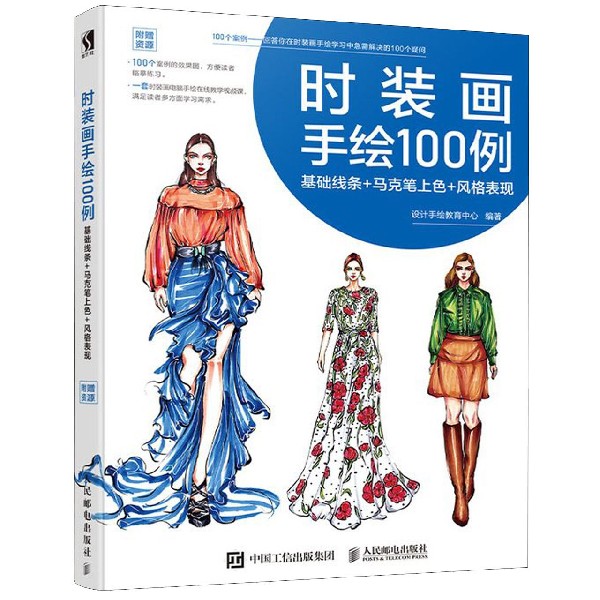 时装画手绘100例(基础线条+马克笔上色+风格表现