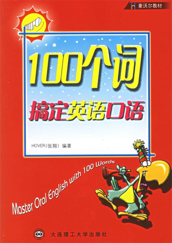 100个词搞定英语口语 张翔 编著【书】