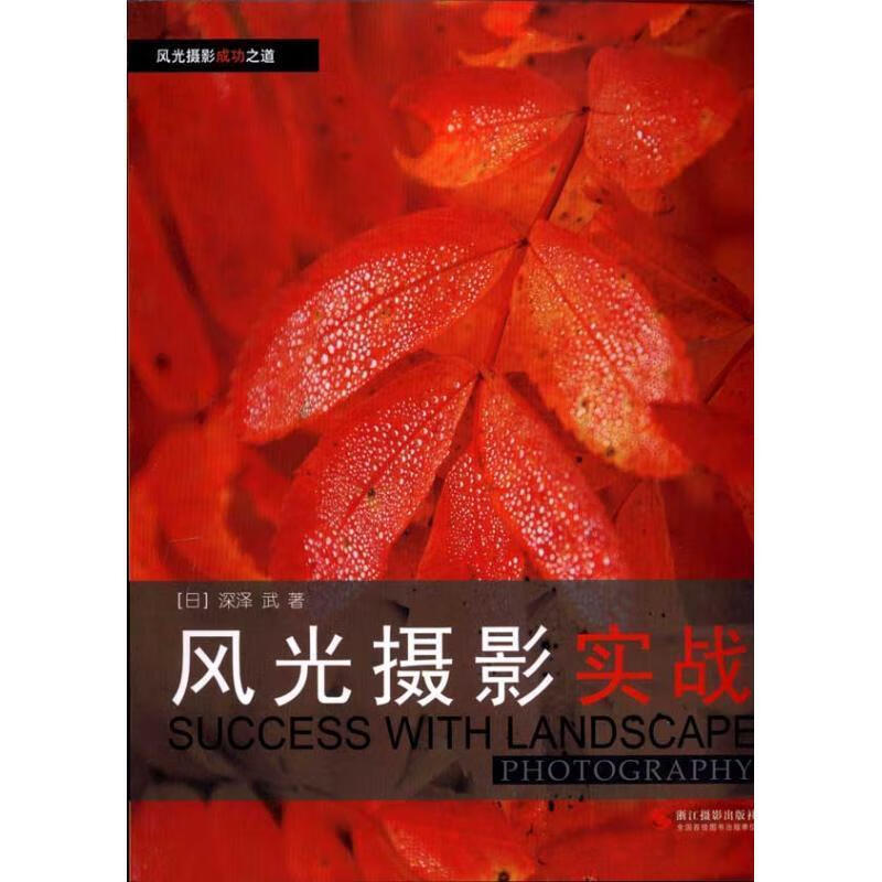 风光摄影实战--风光摄影成功之道