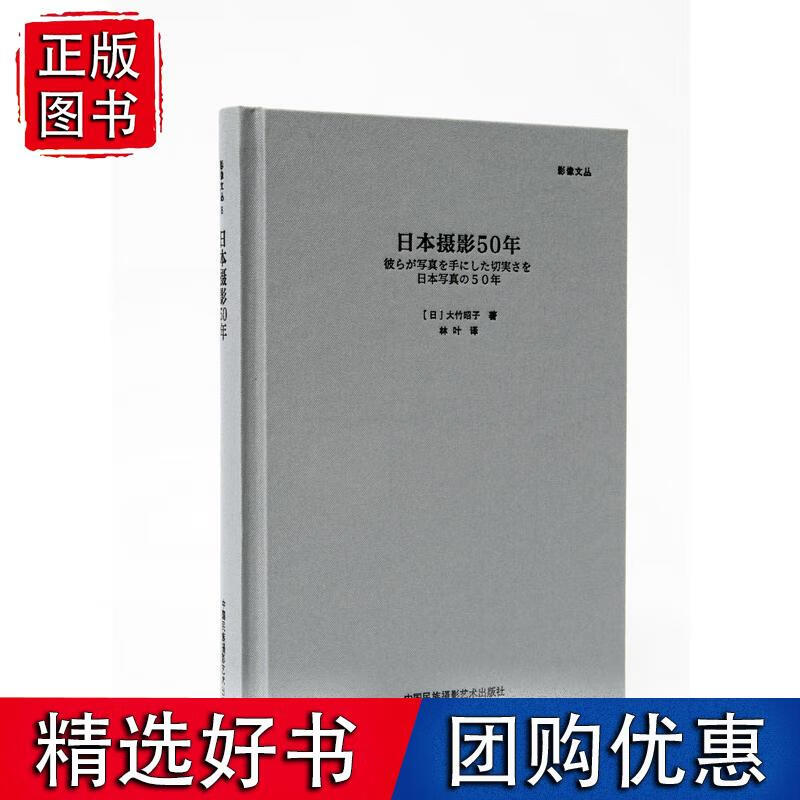 日本摄影50年（影像文丛系列）