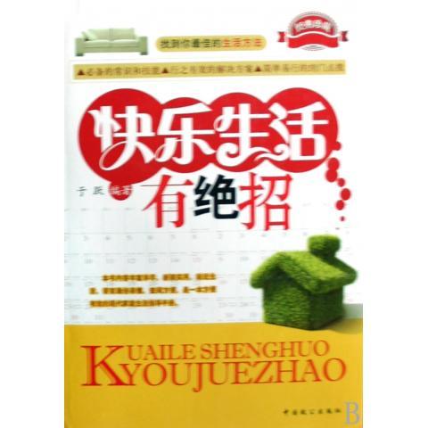 快乐生活有绝招【，放心购买】