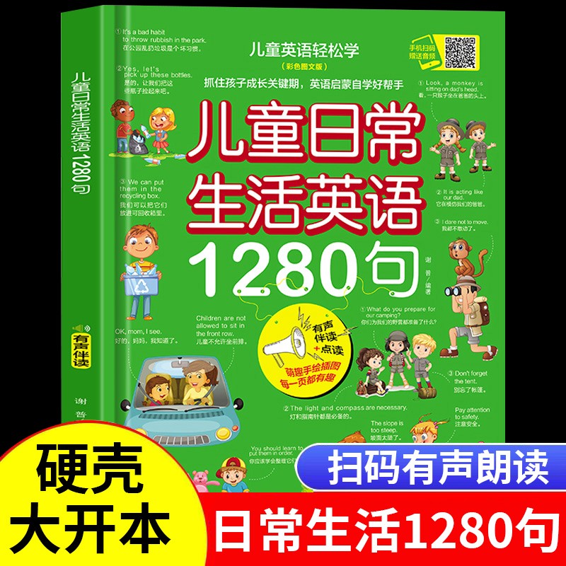 儿童情景对话英语1280句口语日常对话 英语绘本分级阅读自然拼读教材小学一二年级三年级幼儿启蒙入门零基础自学单词有声书读物 【精装大开本】儿童日常生活英语1280句
