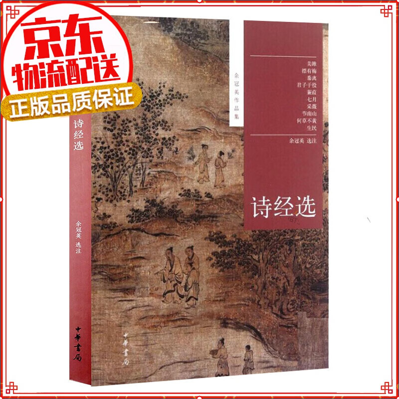 余冠英作品集：诗经选