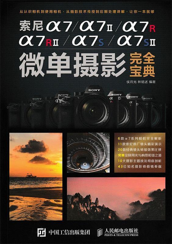 索尼a7 a7II a7R a7RII a7S a7SII微单摄影完全宝典 侯月光,林铭述 著【