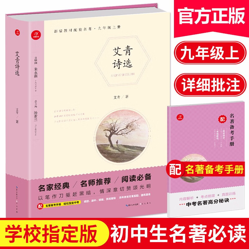 艾青诗选 青少版经典名著无删减（赠名著备考手册）初中生语文教材名师推荐阅读必读课外书