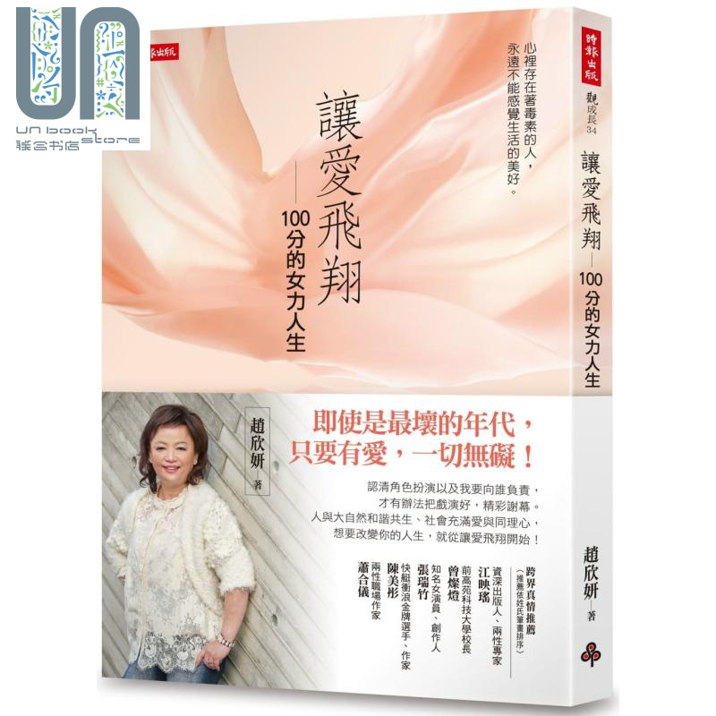 让爱飞翔 100分的女力人生 港台原版 赵欣妍 时报出版 生活哲学