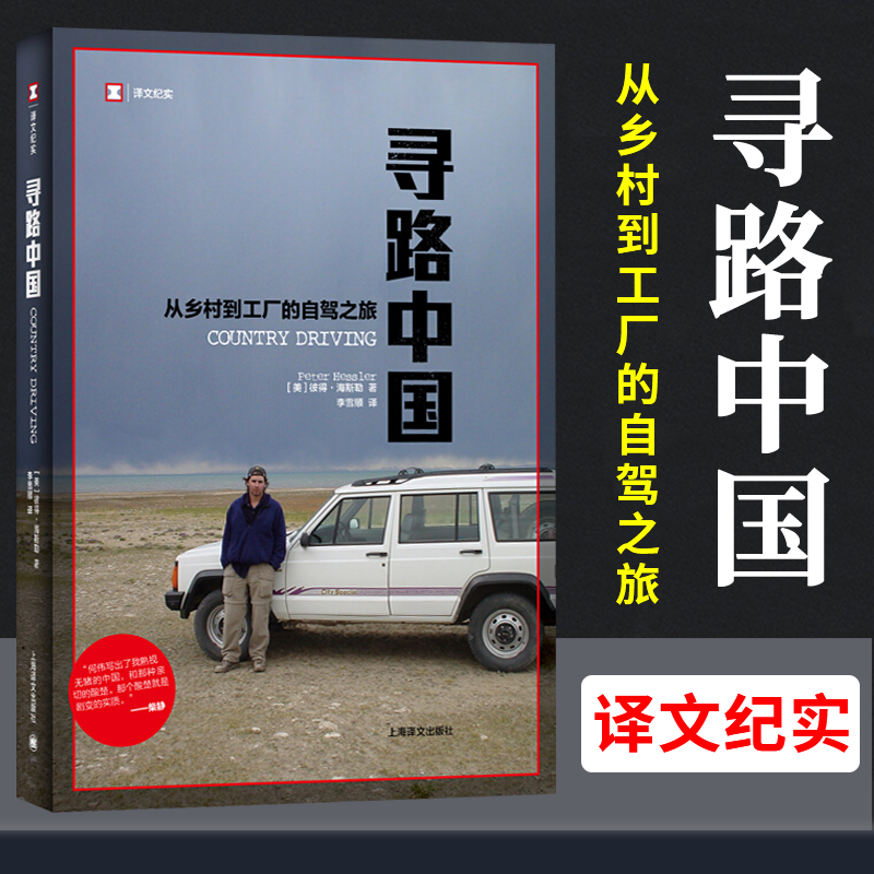 译文纪实 寻路中国 从乡村到工厂的自驾之旅 彼得海斯勒著 李雪顺译 上海译文出版社