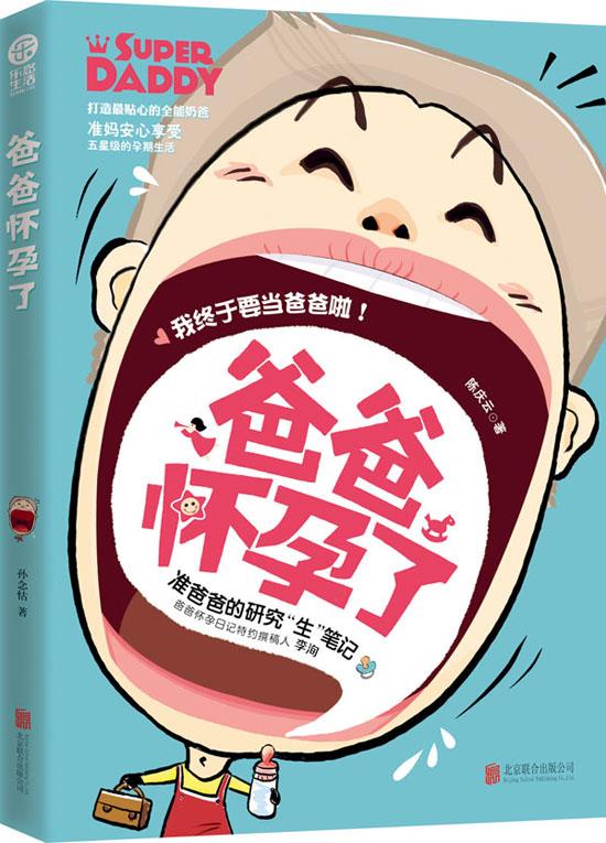 爸爸怀孕了 陈庆云著