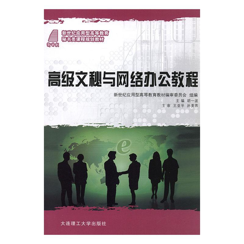 高级文秘与网络办公教程胡一波管理9787561168912