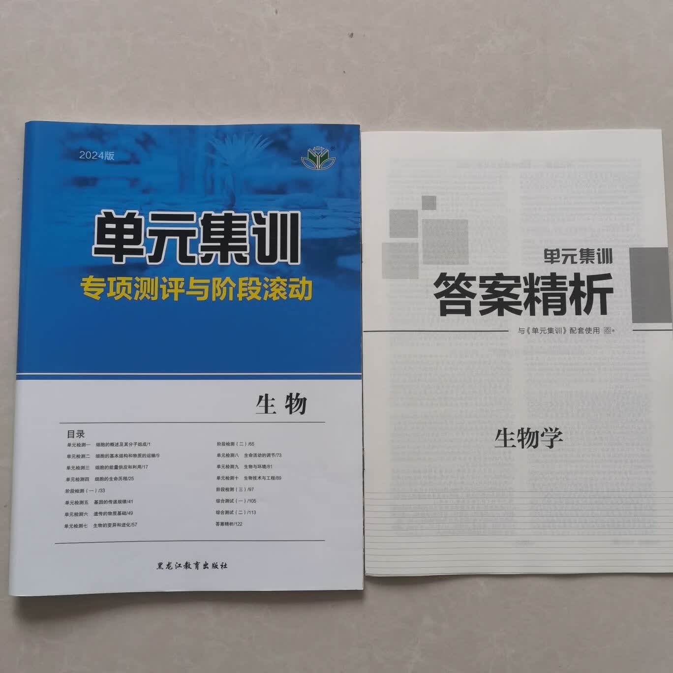 2024单元集训新政 生物学