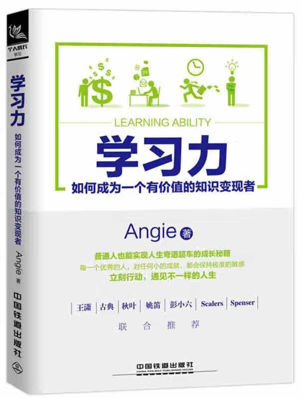 学习力：如何成为一个有价值的知识变现者 Angie 中国铁道出版社 9787113238209