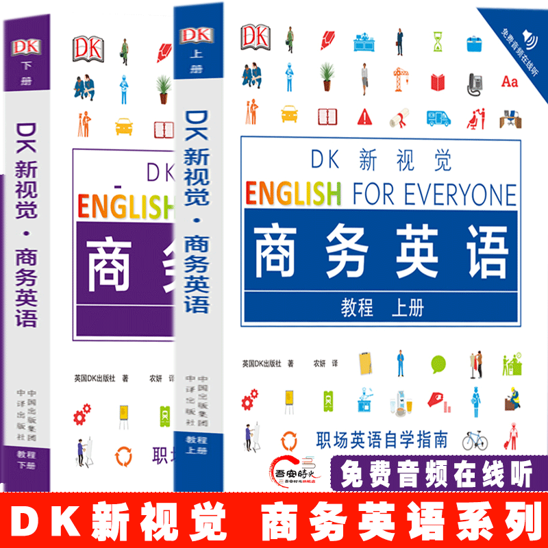【官方旗舰店】DK新视觉 商务英语 教程+练习册 DK新视觉 人人学英语系列 DK英语习语 英语短语动词 DK商务英语教程 上下册