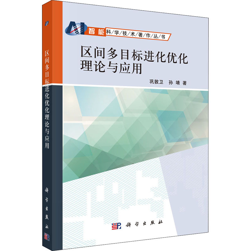区间多目标进化优化理论与应用 图书