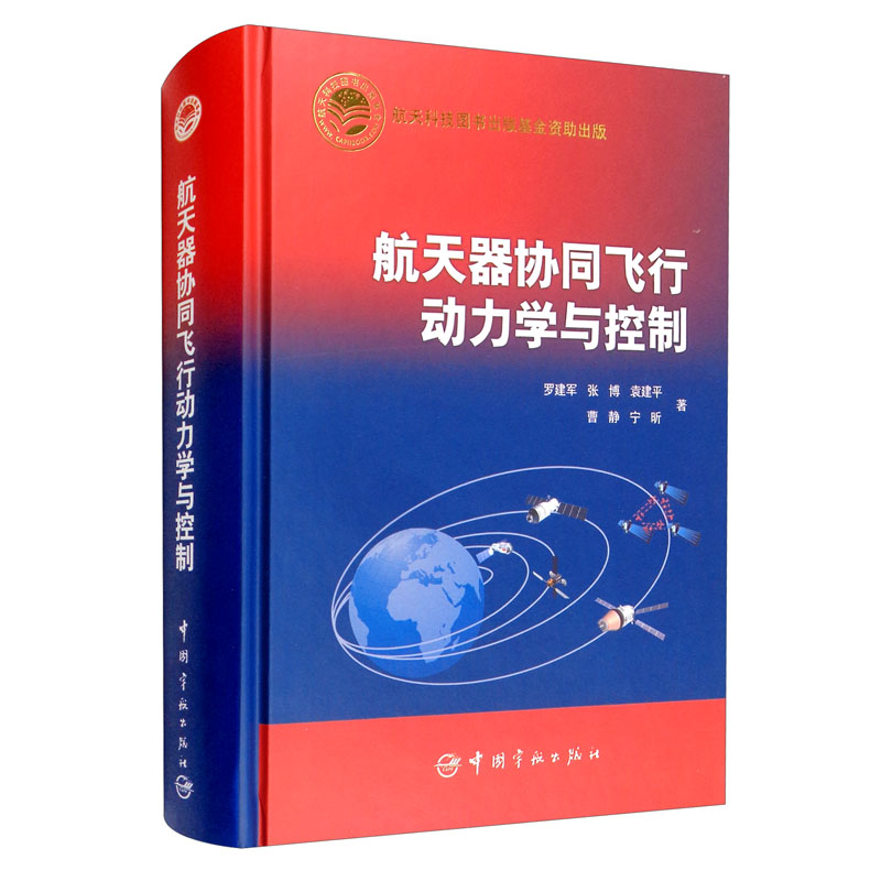 导弹水下发射技术 航天器协同飞行动力学与控制