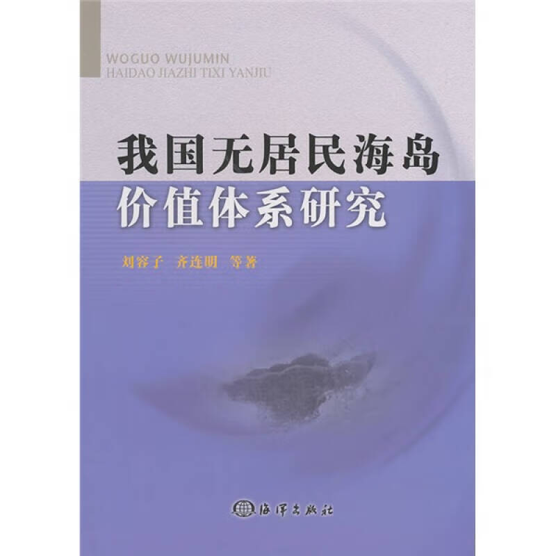 我国无居民海岛价值体系研究【现货】